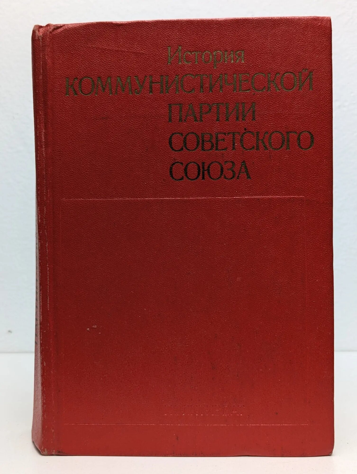 История Коммунистической партии Советского Союза 1980