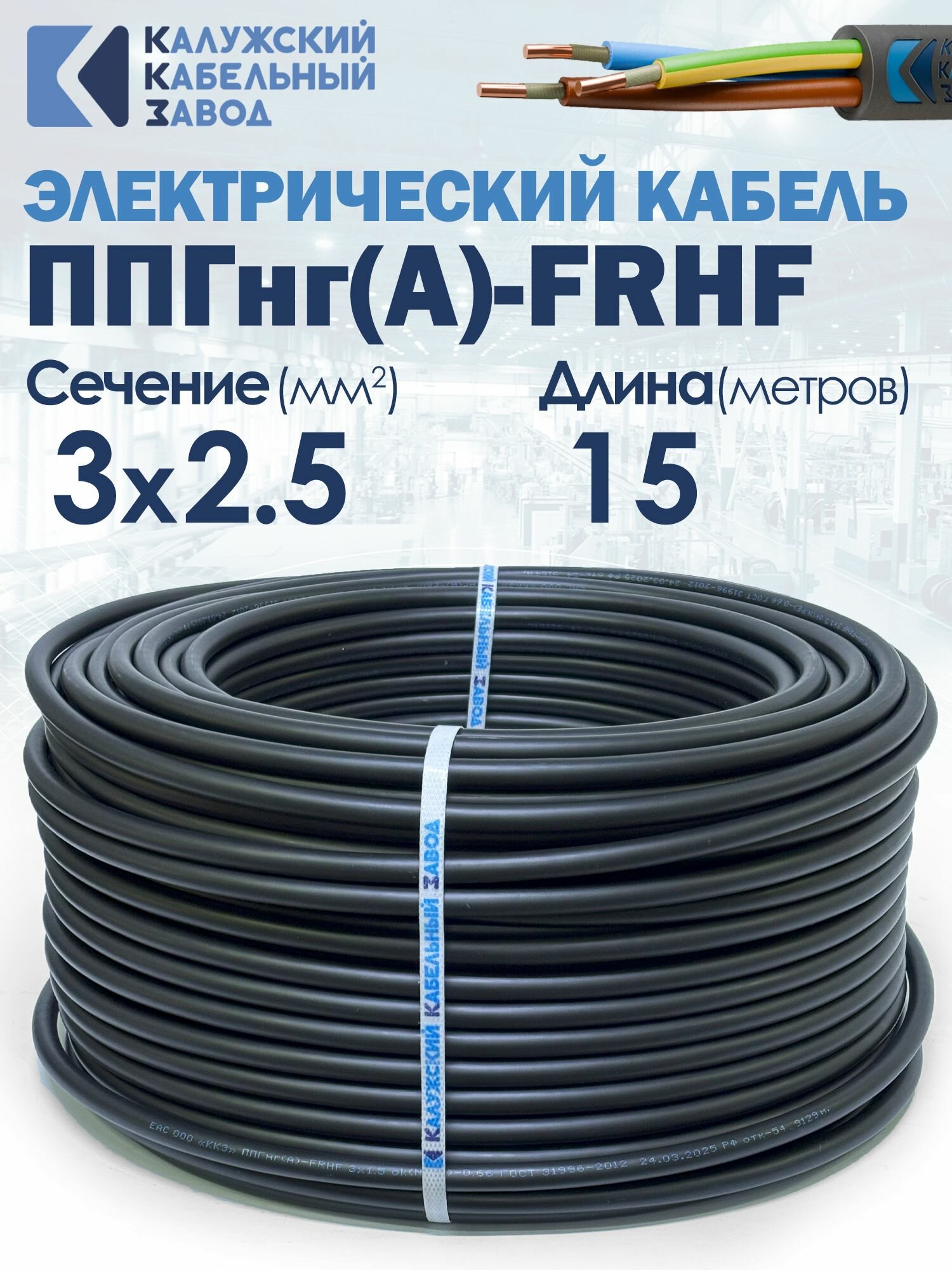 Кабель силовой ППГнг(А)-FRHF 3х2.5 ок(N; PE) 15метров Калужский кабельный завод ГОСТ
