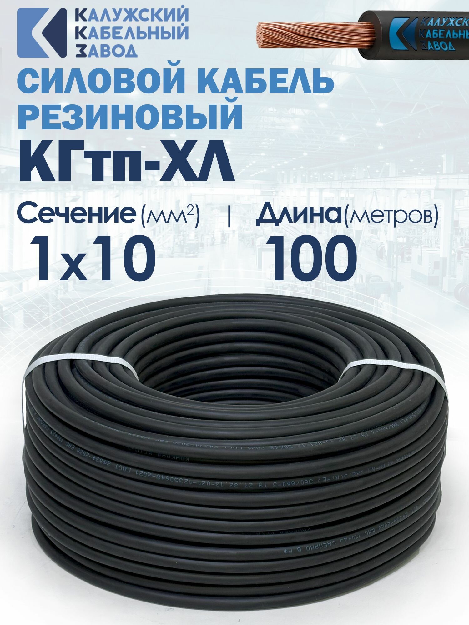 Кабель силовой гибкий кгтп-хл 1х10 100метров ККЗ ГОСТ