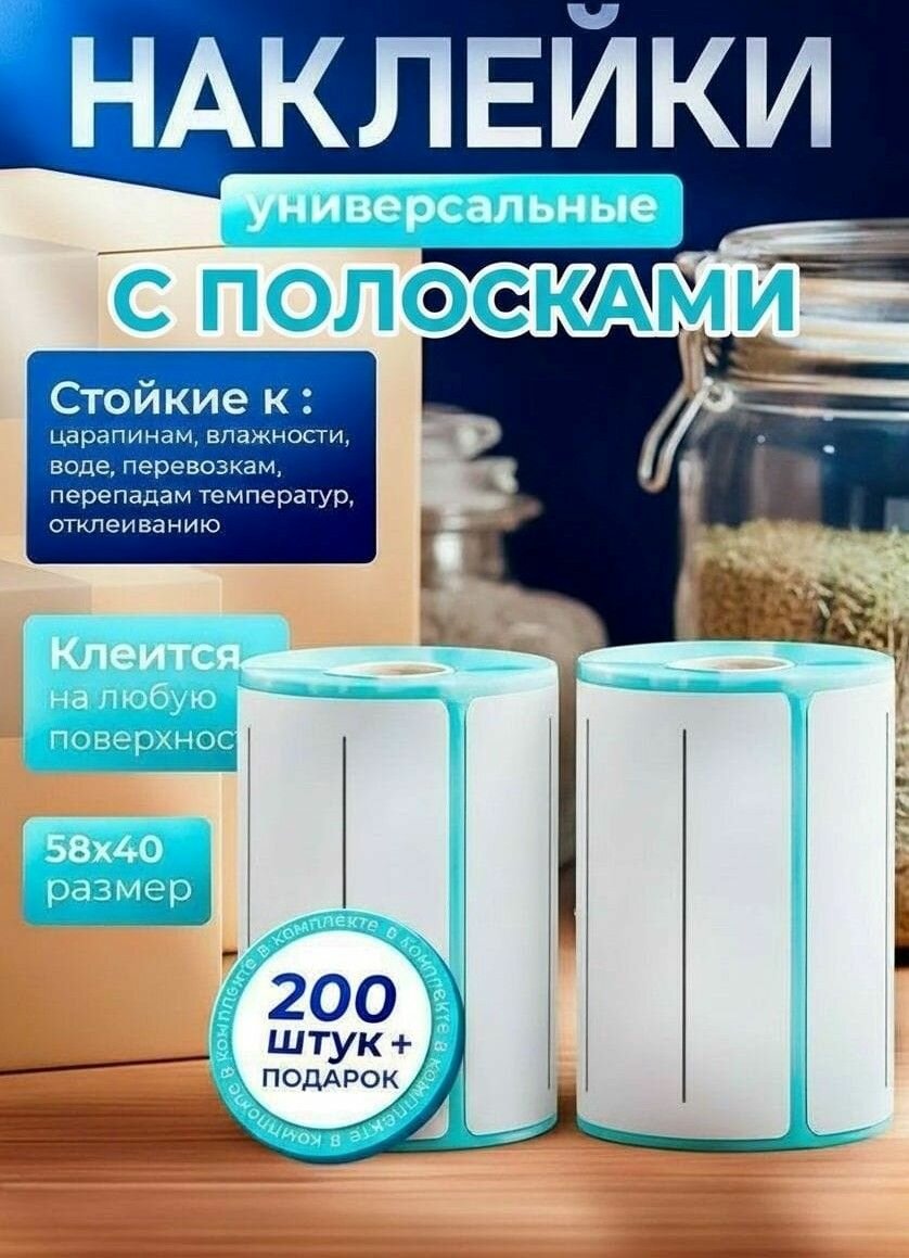 Наклейки-стикеры с полоской, для банок и других поверхностей, бумага, 200 штук + подарок