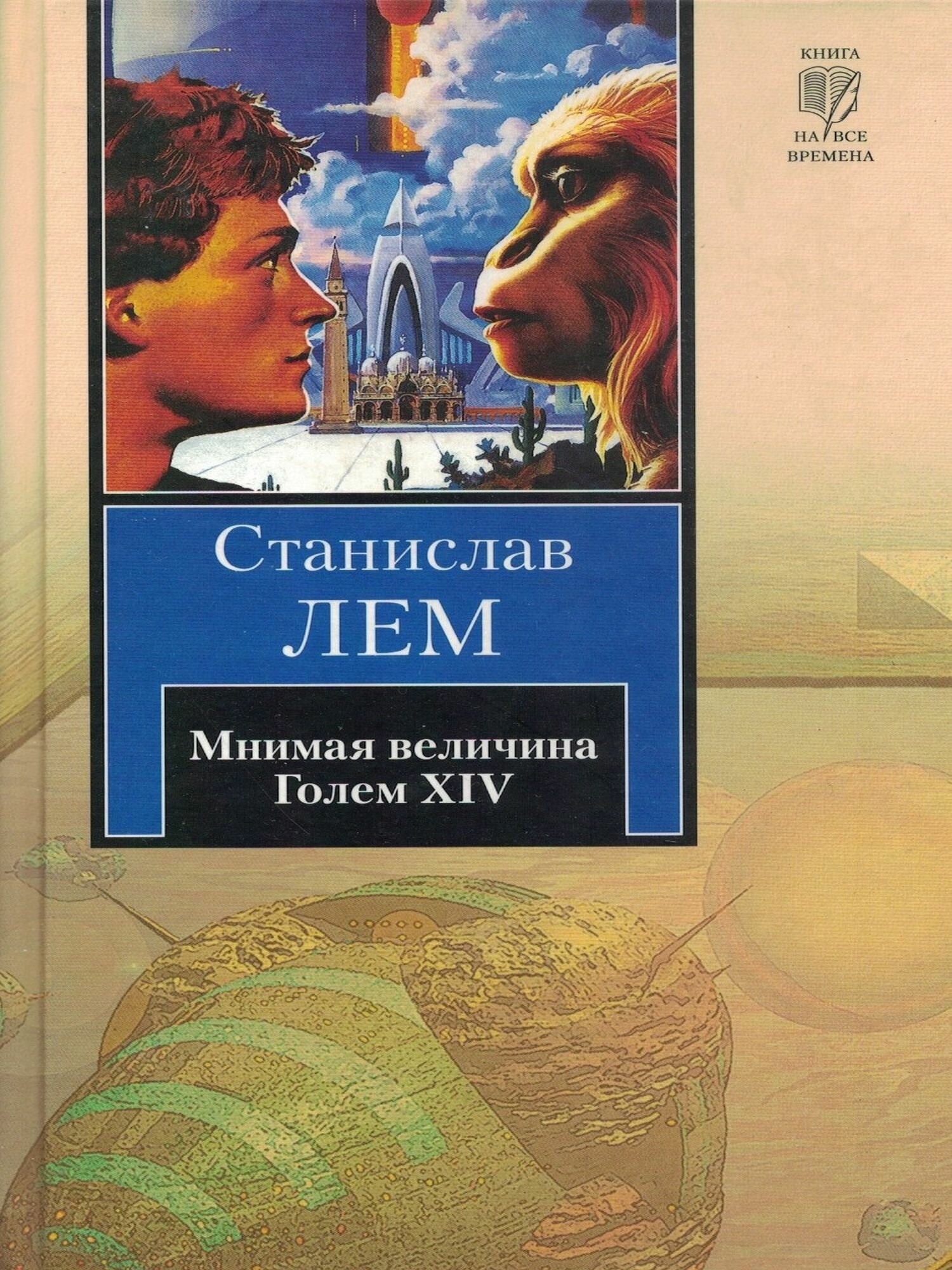 Мнимая величина. Голем XIV