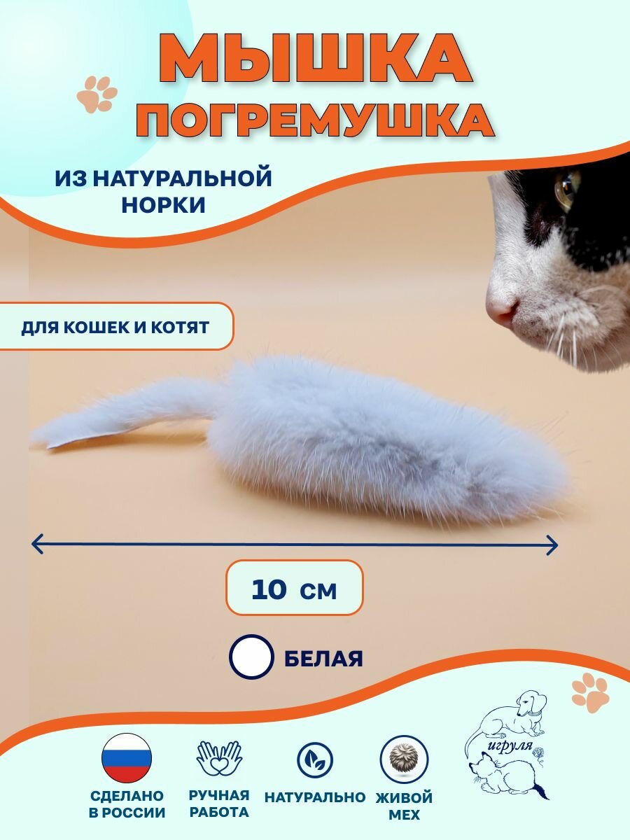 Мышка Норушка/ТМ Игруля/Натуральный мех/Норка/Белый/10 см/ Мягкая меховая игрушка с погремушкой для кошек, котят и собак