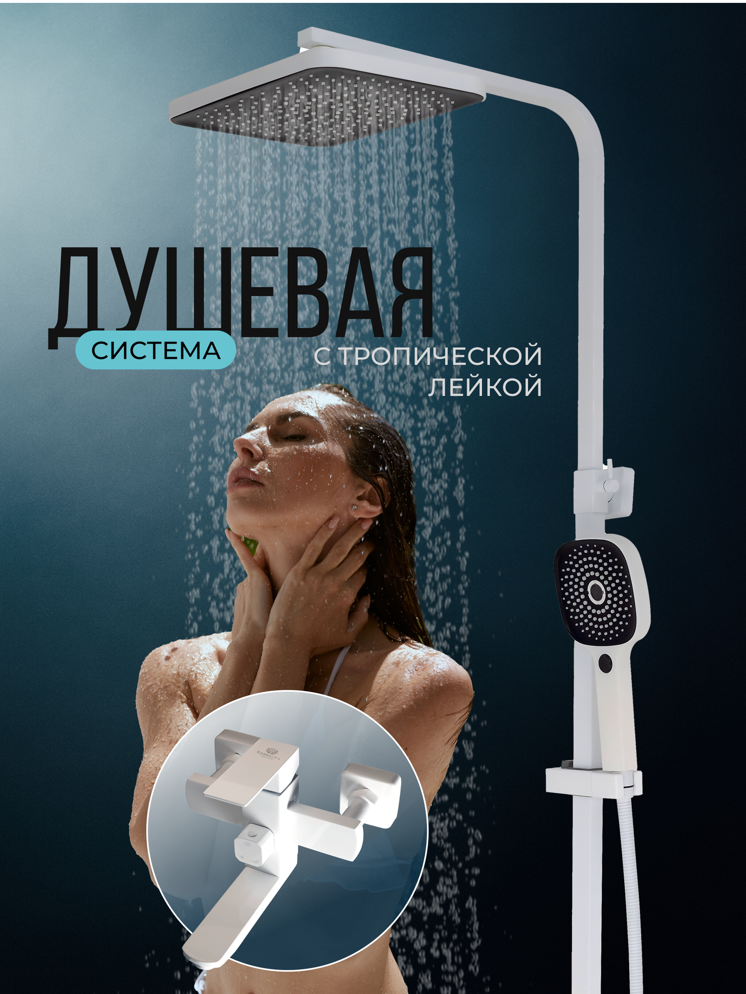 Душевая система BACH 15574, нержавеющая сталь, белый, тропический душ