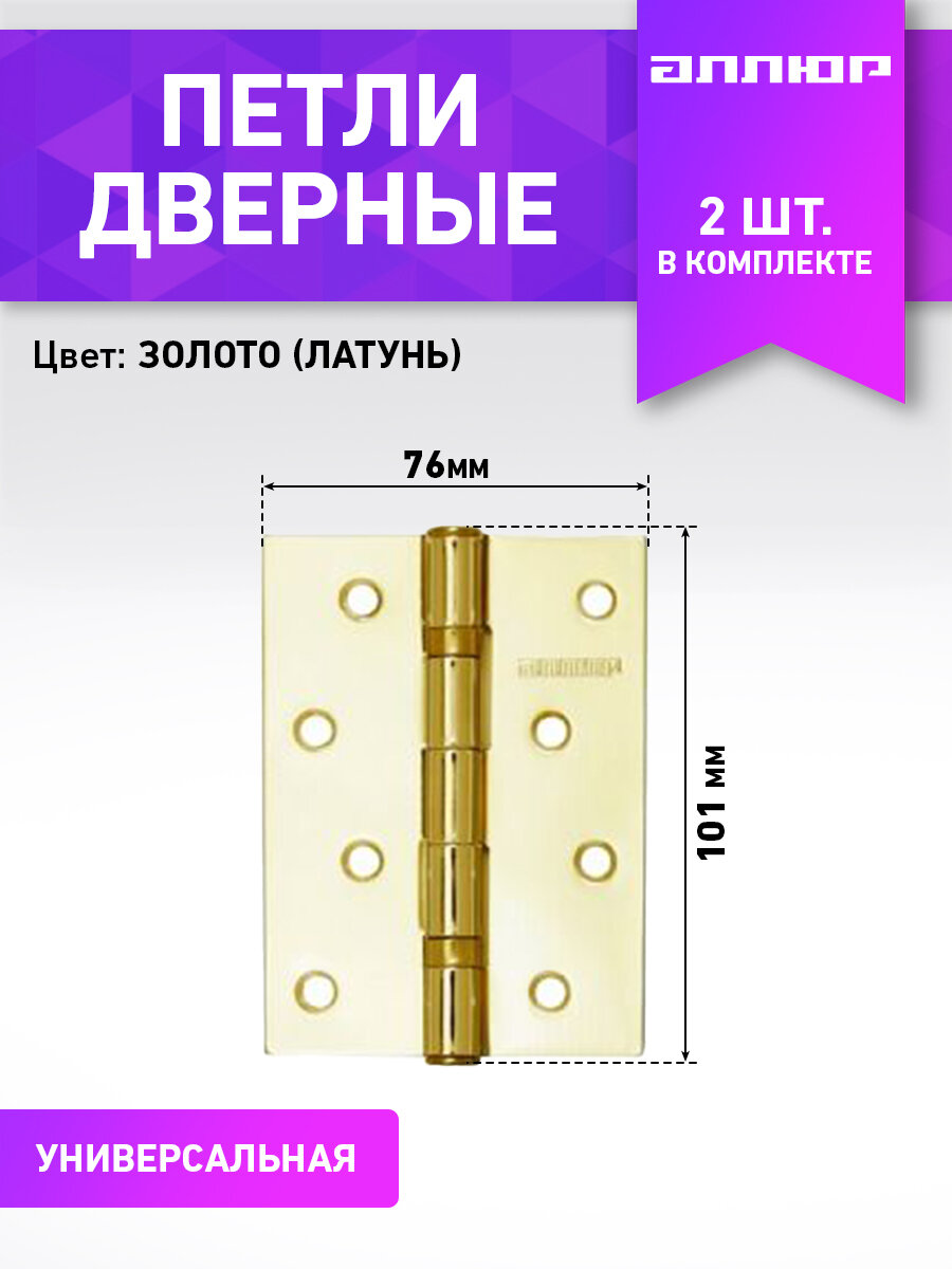 Петля дверная (2 штуки) универсальная аллюр 2043 (101х76) 2BB-FHP BP, цвет золото