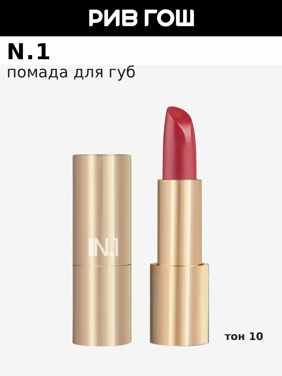 N.1 Помада для губ Color Cream, 3,7 г, 10 Twilight Wish