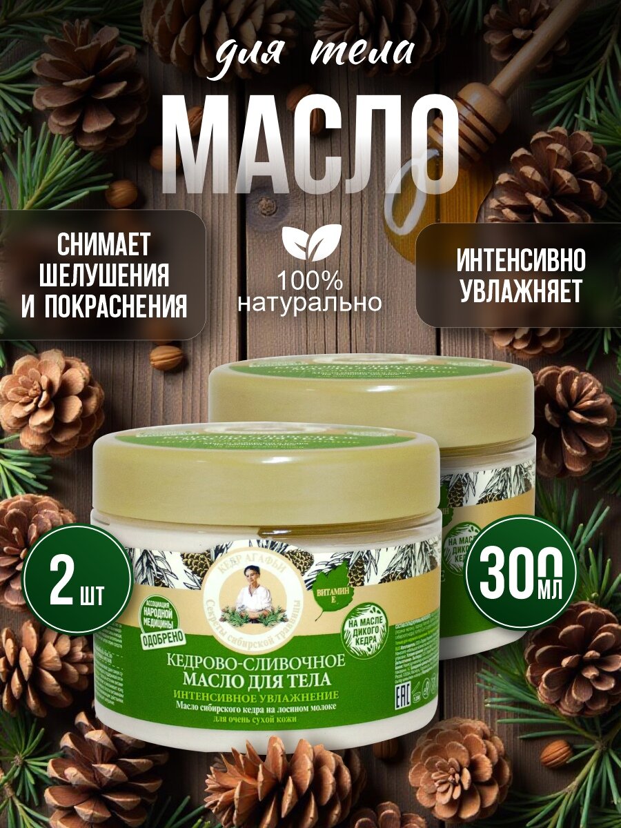 Масло для тело питательное Рецепты бабушки Агафьи набор кедрово-сливочное 300мл*2шт