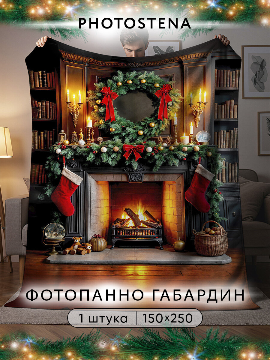 Панно на ткани для декора Новогодний камин 150х250 см