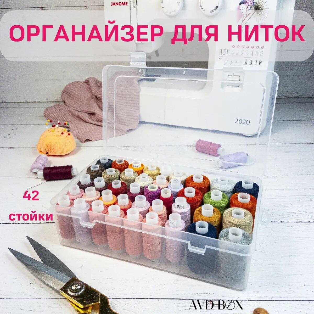 Органайзер для рукоделия