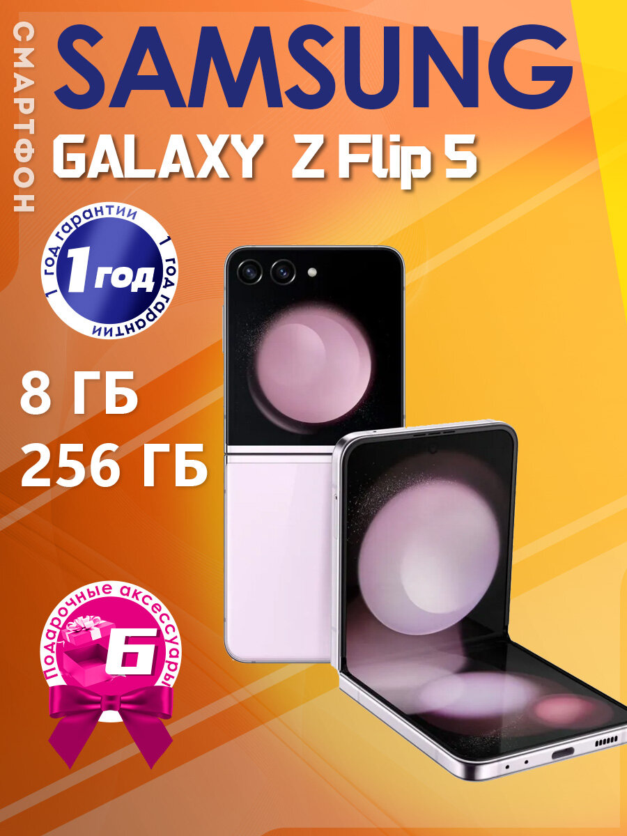 Смартфон Samsung Galaxy Z Flip5 8/256 ГБ, nano SIM + eSIM, лаванда