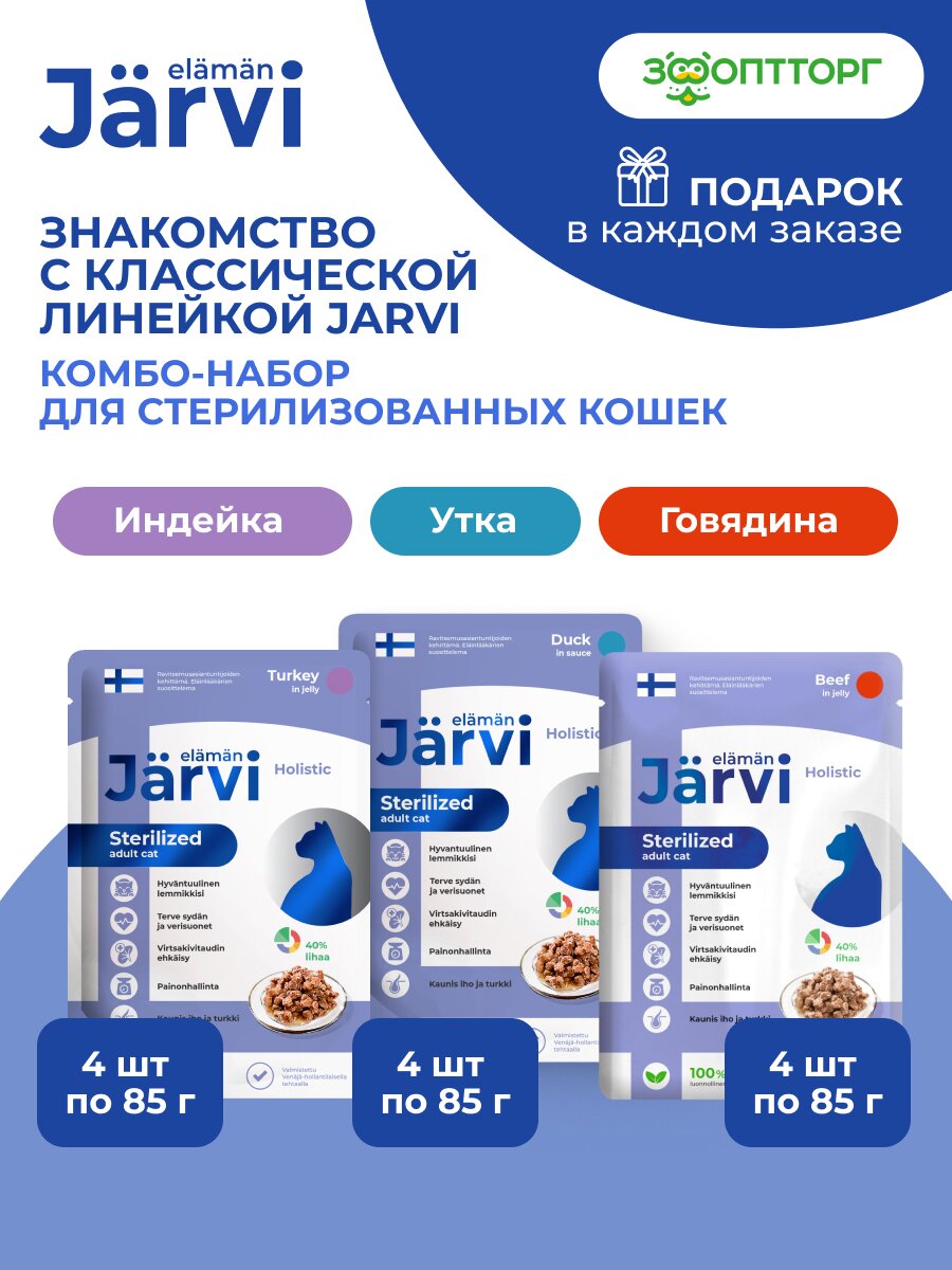 Комбо-набор Jarvi пауч для стерилизованных кошек (кусочки в желе) + (кусочки в соусе) Говядина, индейка, утка, 12 шт. х 85г.