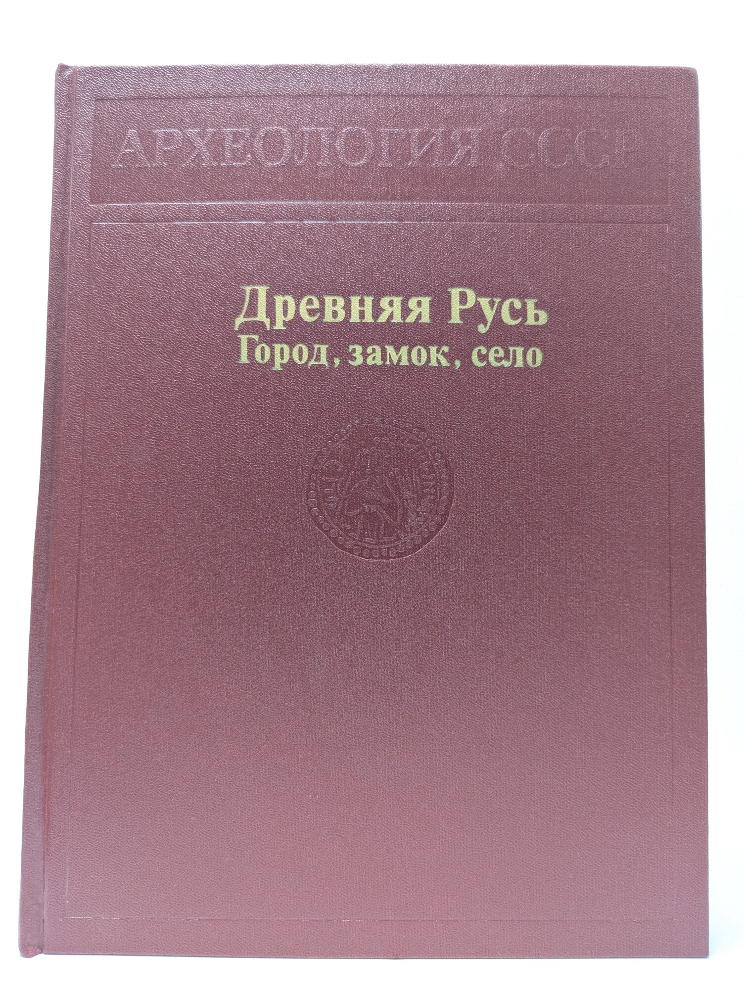 Археология СССР. Древняя Русь. Город, замок, село Рыбаков Борис Александрович (ред.) 1985
