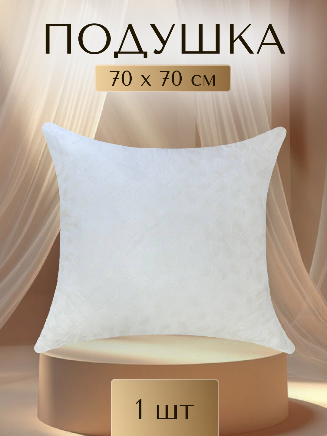 Подушка SOANA 70x70 см, 1шт, анатомическая, гипоаллергенная, тик