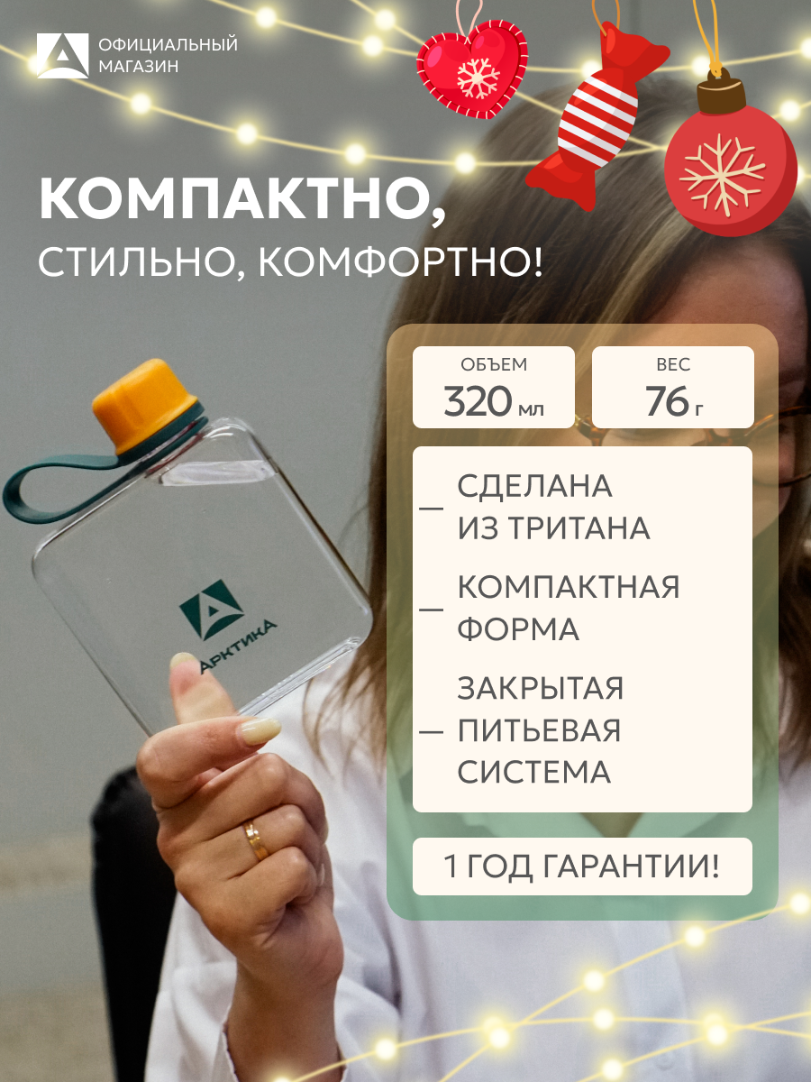 Бутылка для питья маленькая Арктика 320 мл, детская герметичная