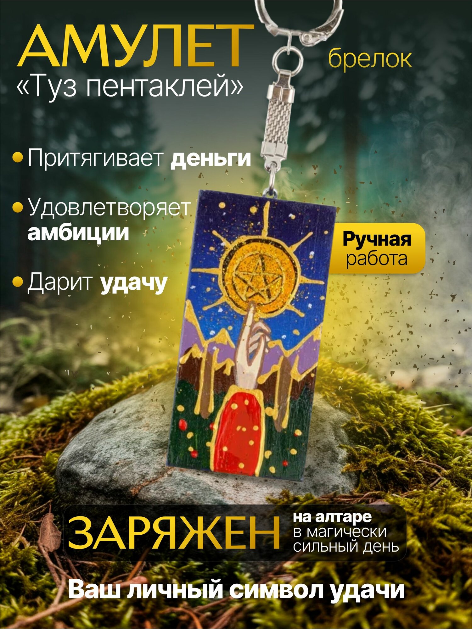 Брелок амулет "Туз пентаклей" на удачу, успех и материальные блага