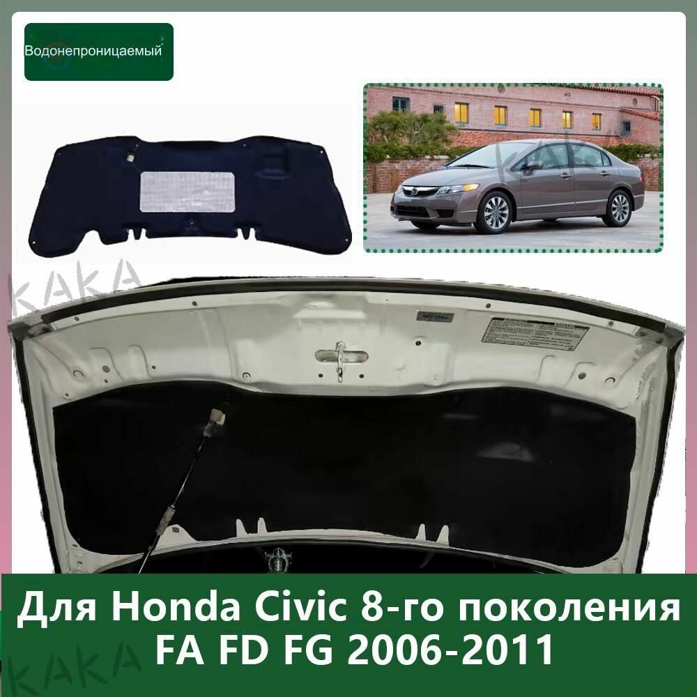 Звукоизоляционный капот двигателя для Honda Civic 8 поколения FA FD FG 2006-2011, шумоизоляция под капот, прямая замена, надежная защита