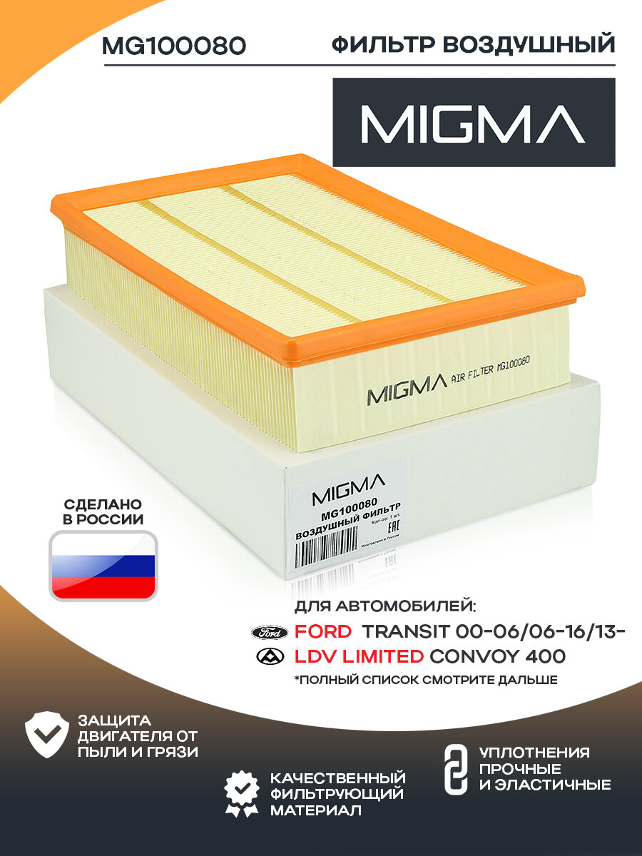 Фильтр воздушный MIGMA для FORD TRANSIT/NISSAN PATHFINDER 2.0-2.5 00