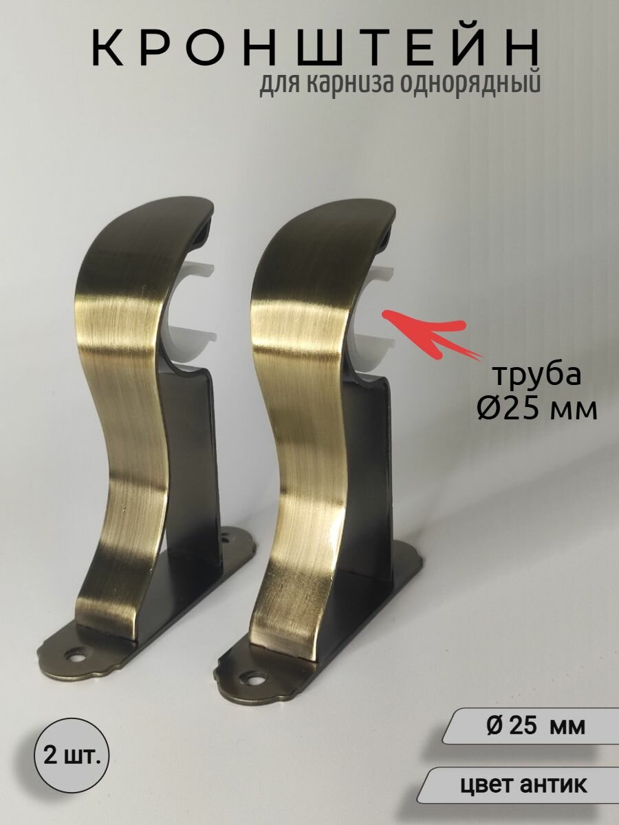 Комплект кронштейнов для однорядного карниза 25мм, антик, 2 шт.
