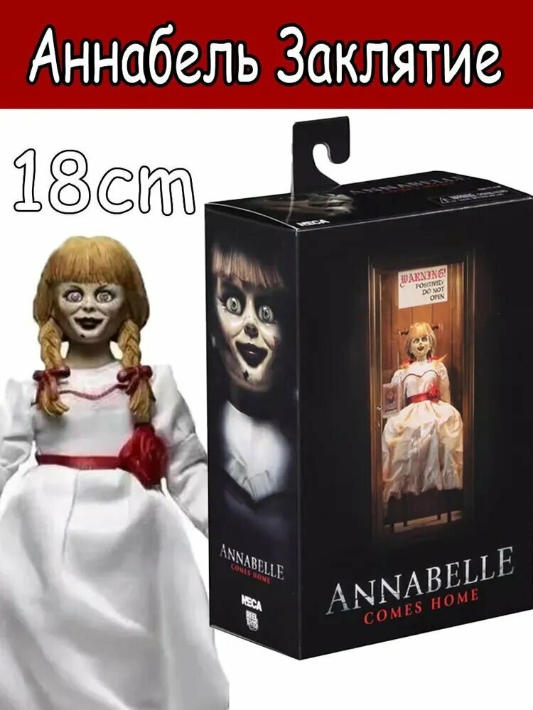 Фигурка кукла Аннабель Заклятие Annabelle Conjuring 18cm