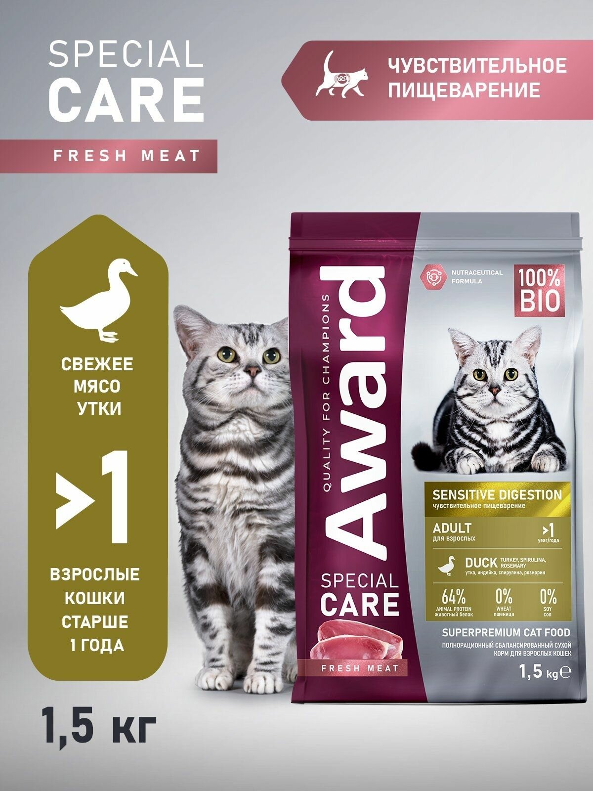 Award Special Care Sensitive Digestion - Сухой корм для взрослых кошек с чувствительным пищеварением со свежим мясом утки (1.5 кг)