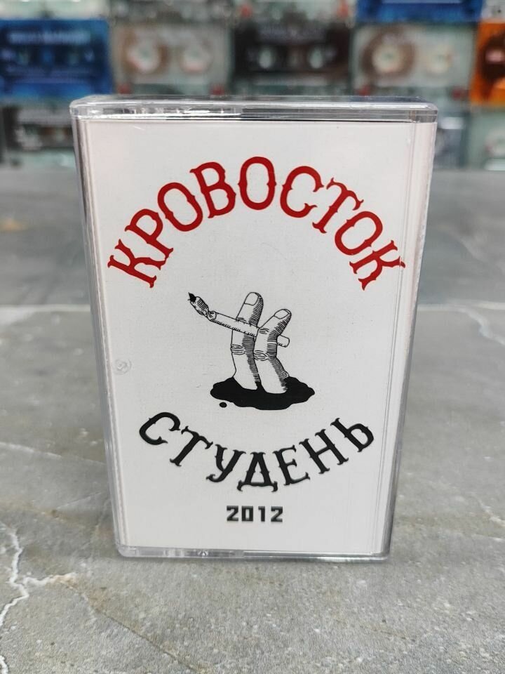 Кровосток - Студень, кассета, аудиокассета (МС).