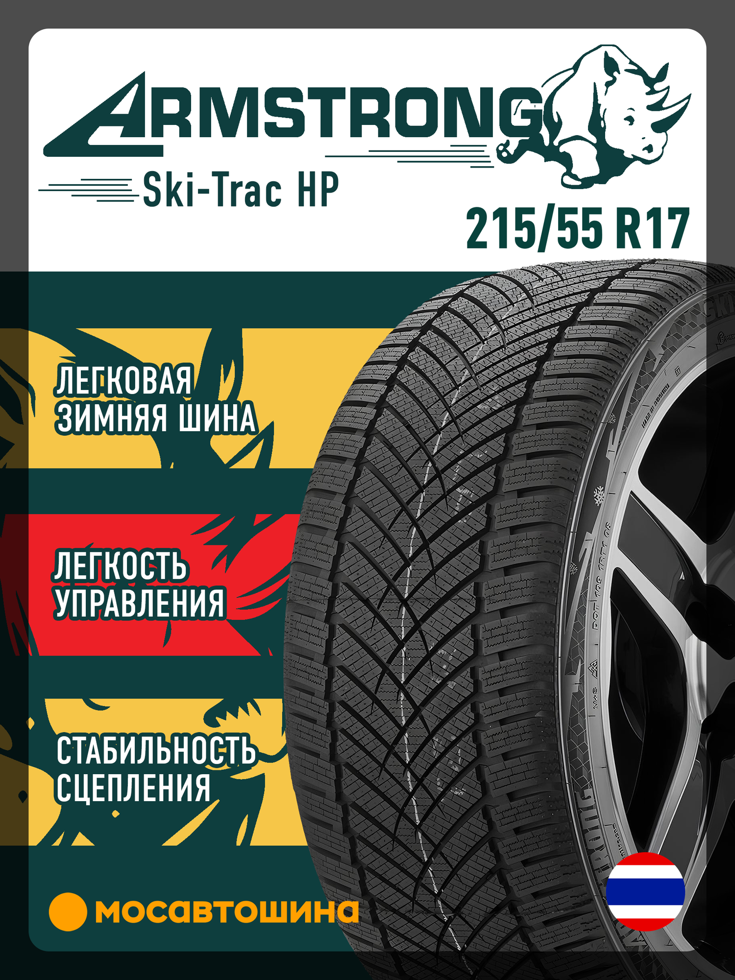 Зимние автомобильные шины Armstrong Ski-Trac HP 215/55 R17 98V XL
