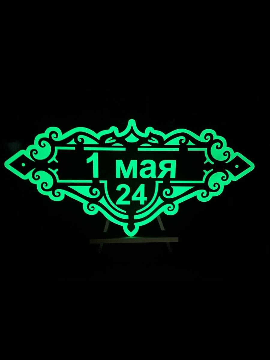 Адресная табличка на дом из 3-х слойного алюминиевого композита с фотолюминесценцией