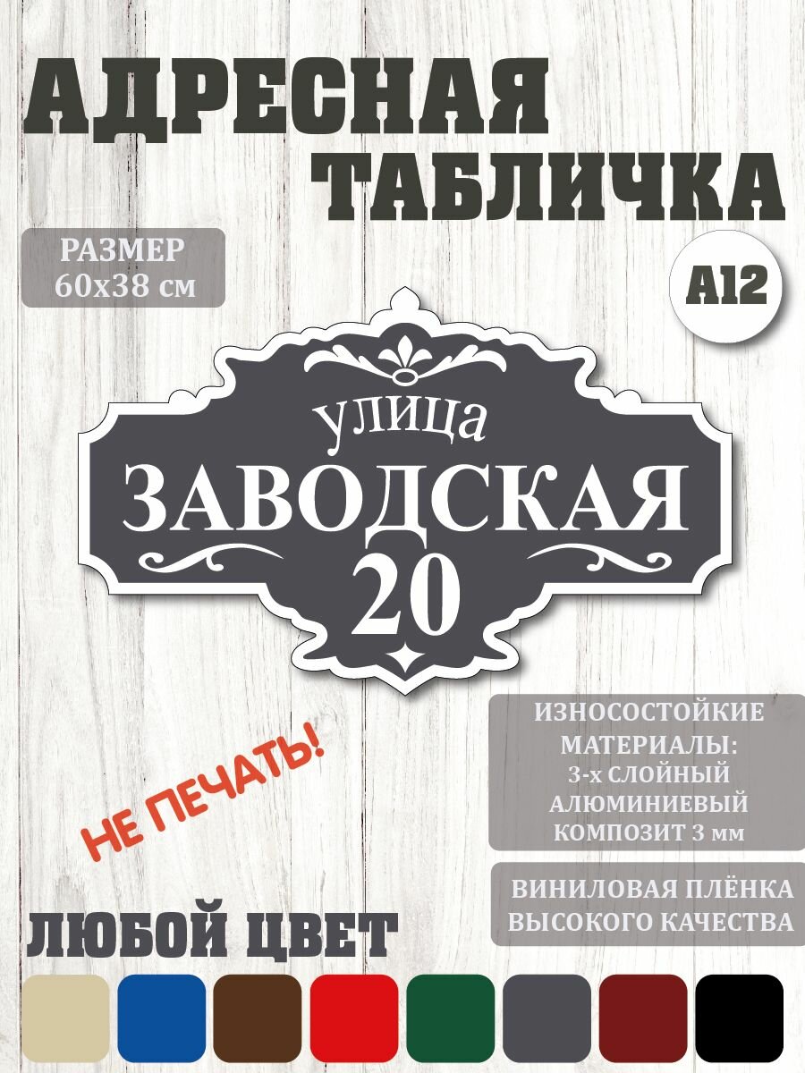 Адресная табличка на дом из 3-х слойного алюминиевого композита