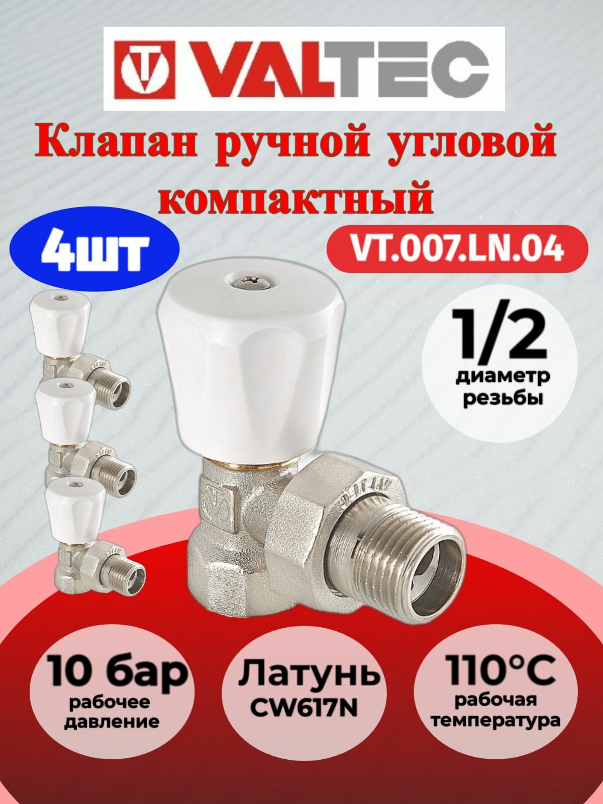4 шт - Клапан ручной угловой 1/2" (компактный) Valtec VT.007. LN.04