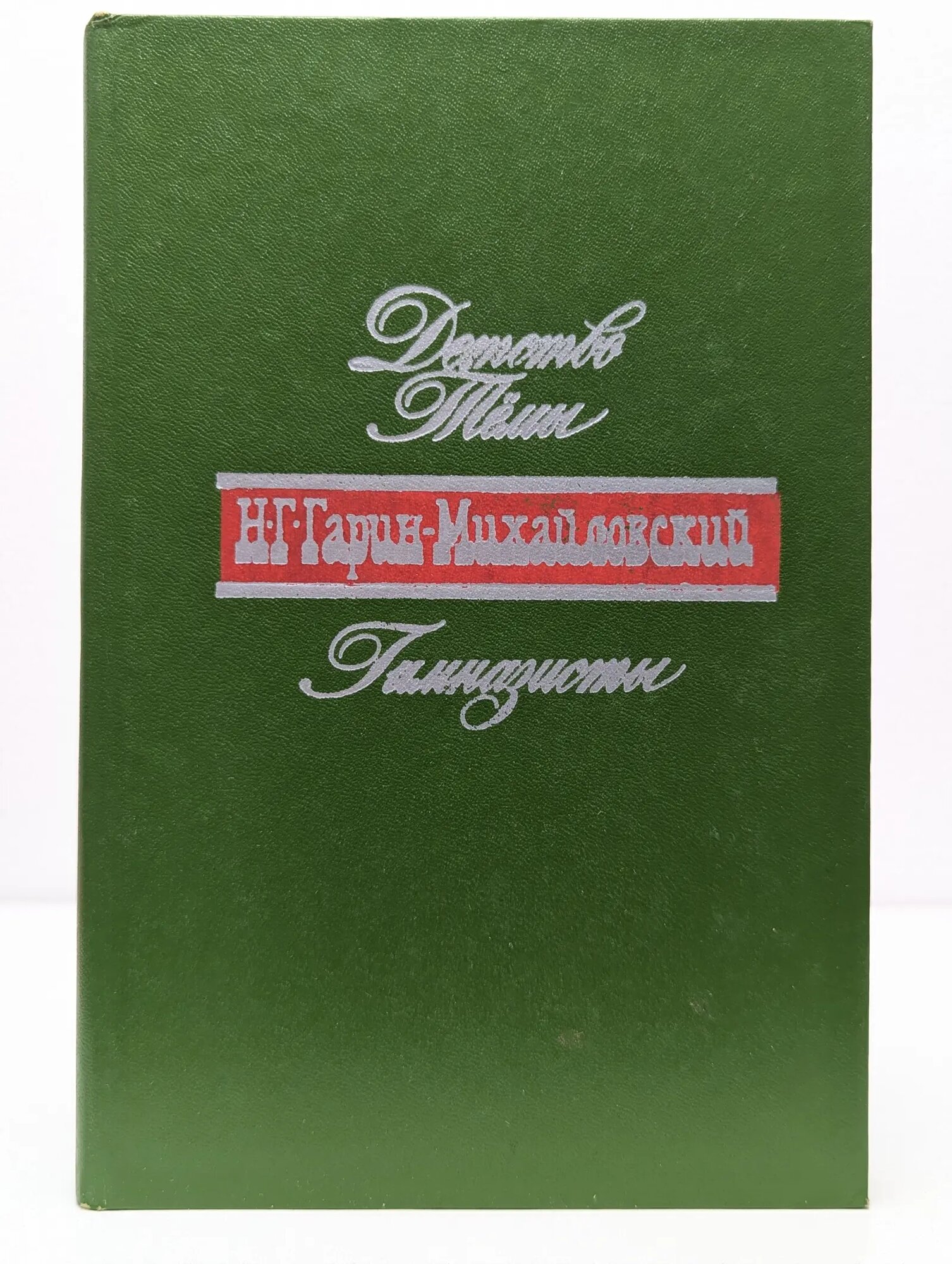 Детство Темы. Гимназисты Гарин-Михайловский Николай Георгиевич 1977