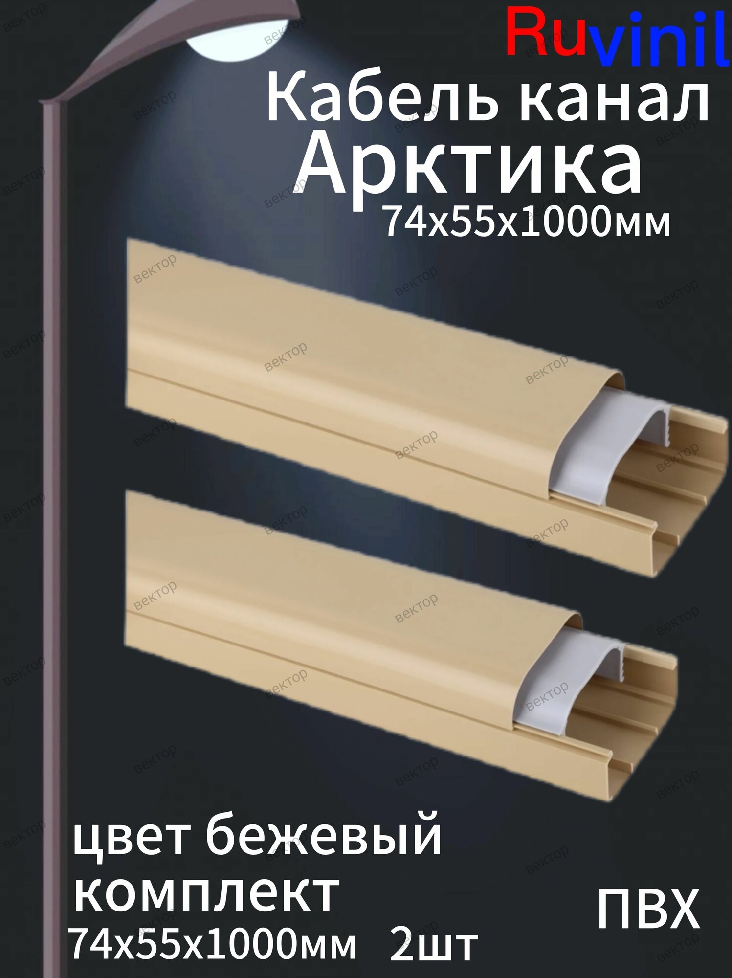 Кабель канал "Арктика" 74х55х1000мм Ruvinil бежевый (2 шт.)