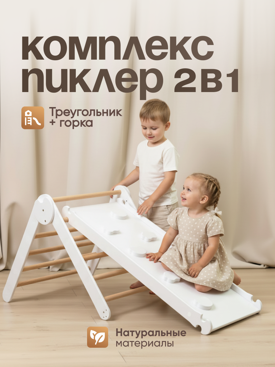 Треугольник Пиклер с горкой двусторонней 2 в 1, прозрачное масло и белый акрил