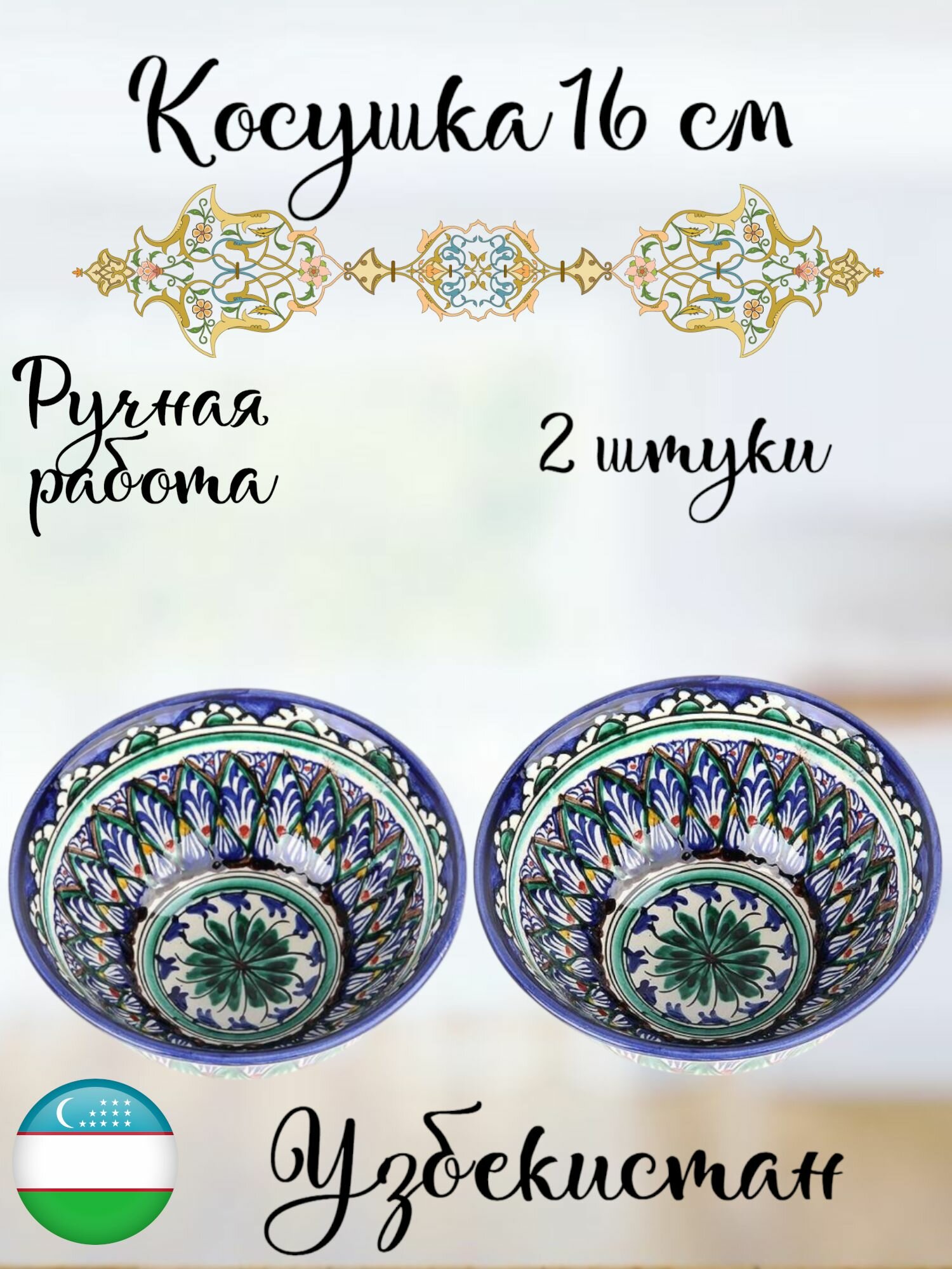 Косушка узбекская