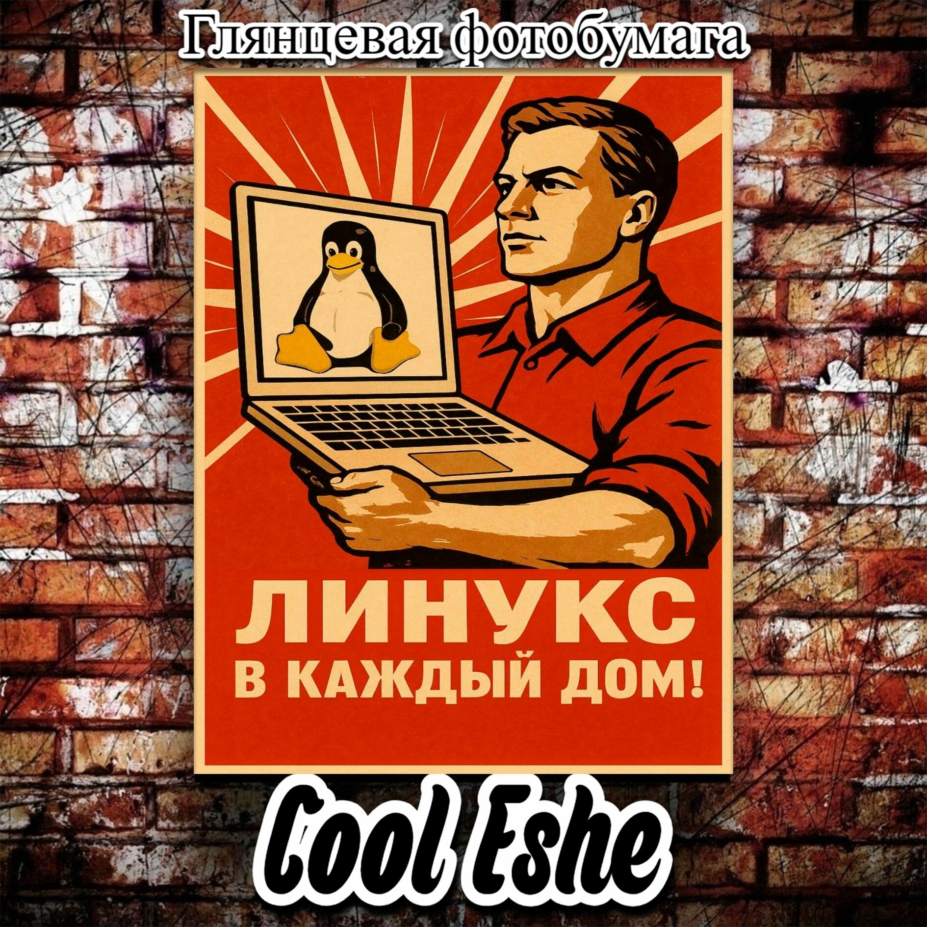 Постер "Линукс в каждый дом, в советском стиле" из коллекции "Hi-Tech" А4