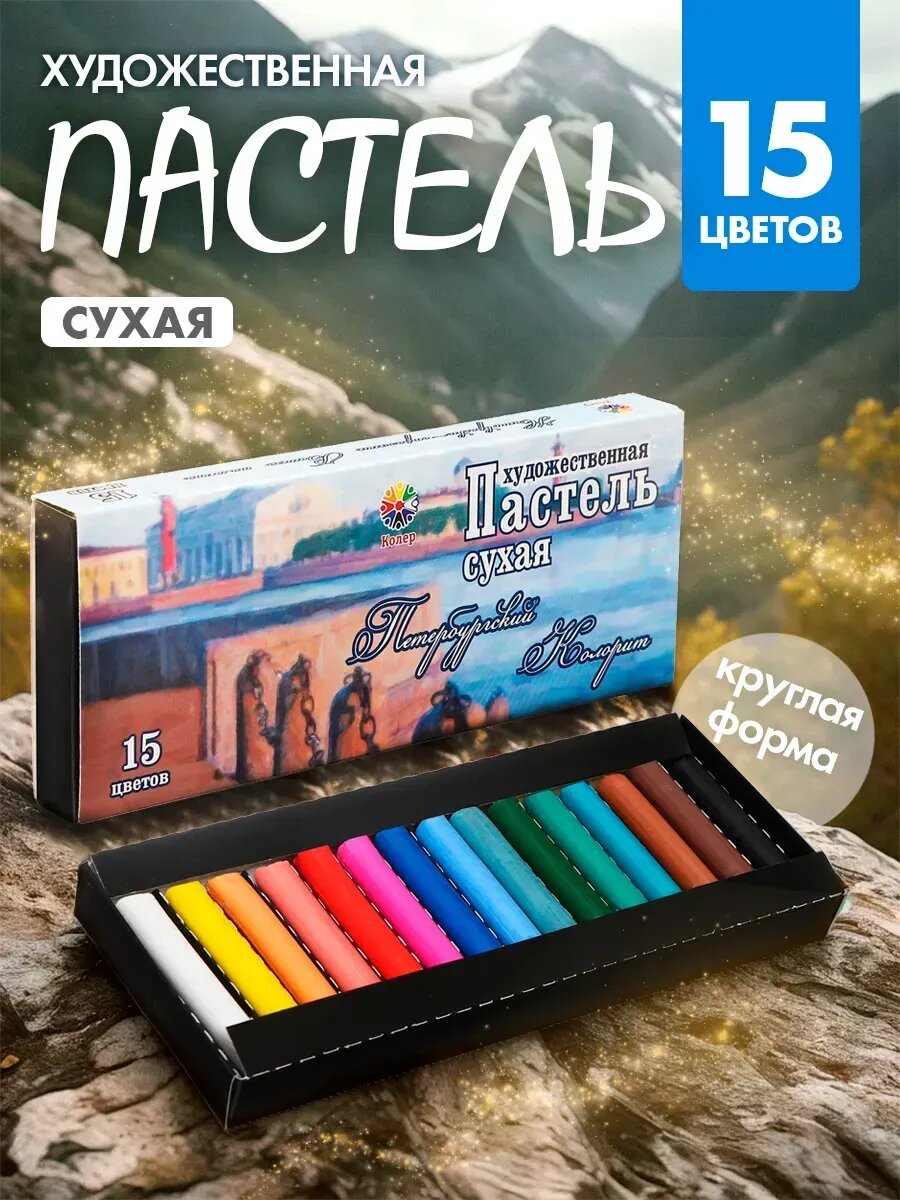 Пастель сухая, набор 15 цветов, D-8.5мм /L-60 мм