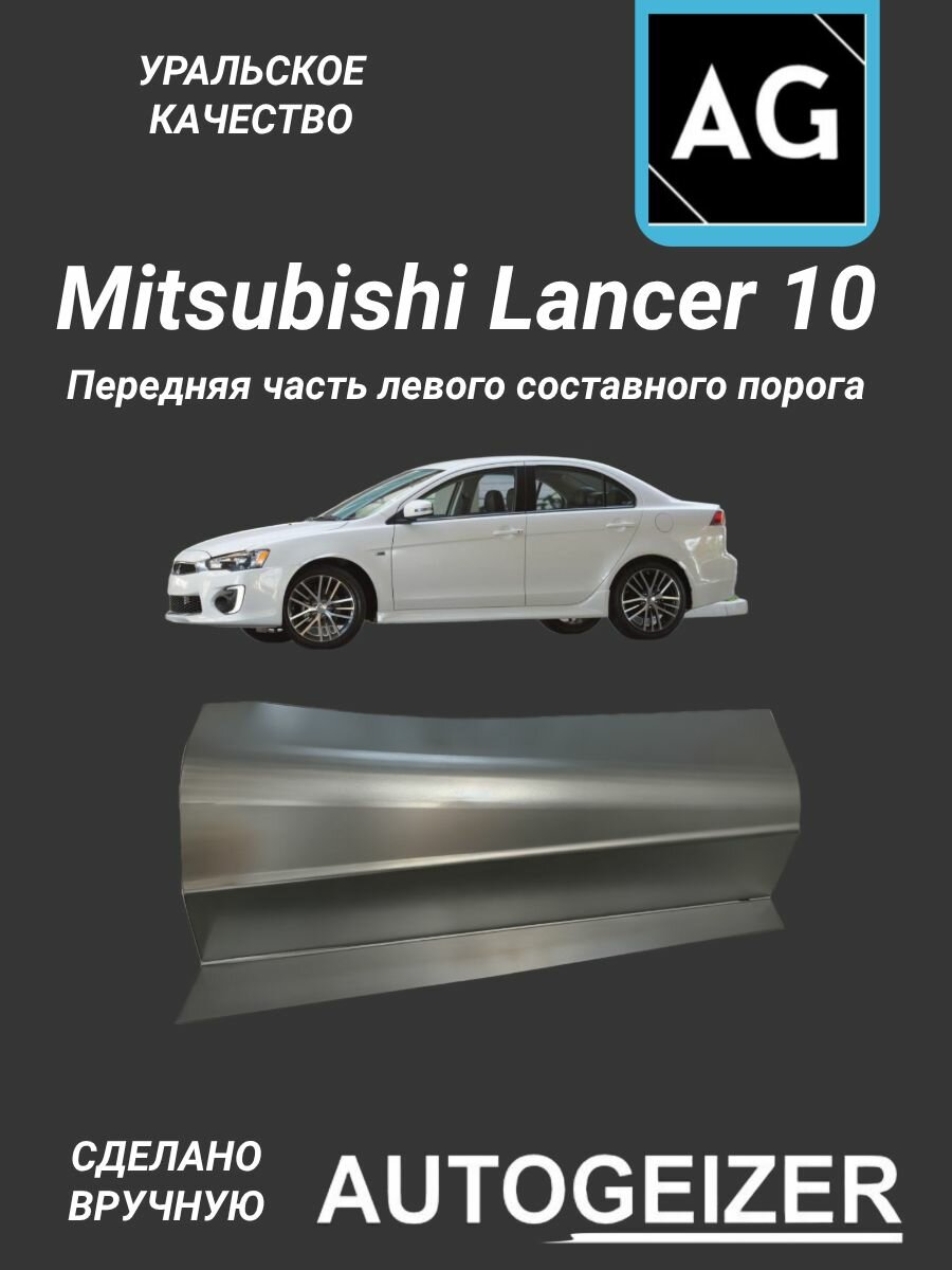 Передняя часть левого составного порога Mitsubishi Lancer 10 , оцинкованная сталь, AUTOGEIZER