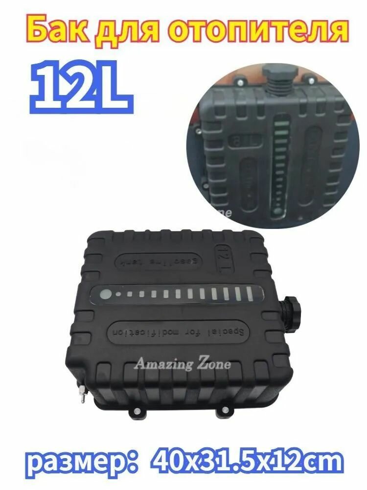 Запчасти для автономного отопителя, 1000 Вт арт. Топливный бак 12L