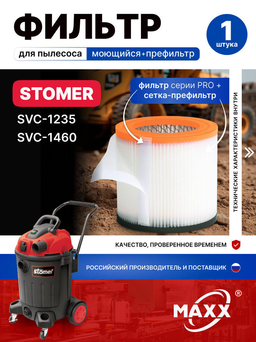 Фильтр синт, моющийся для пылесоса STOMER SVC-1235, SVC-1460, 98291940, STOMER SF-1