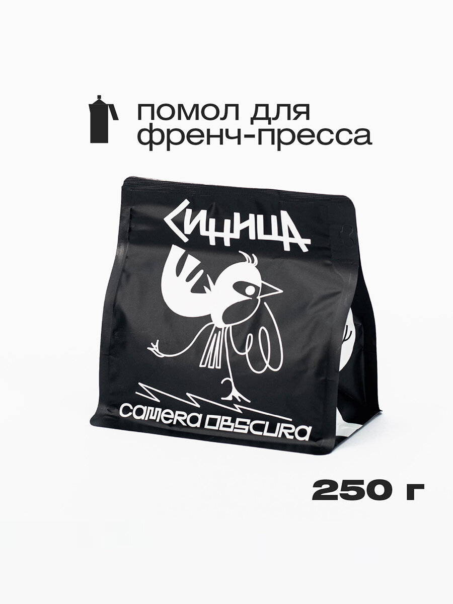 Синица, помол для френч-пресса, фирменный кофе Camera Obscura, 250г