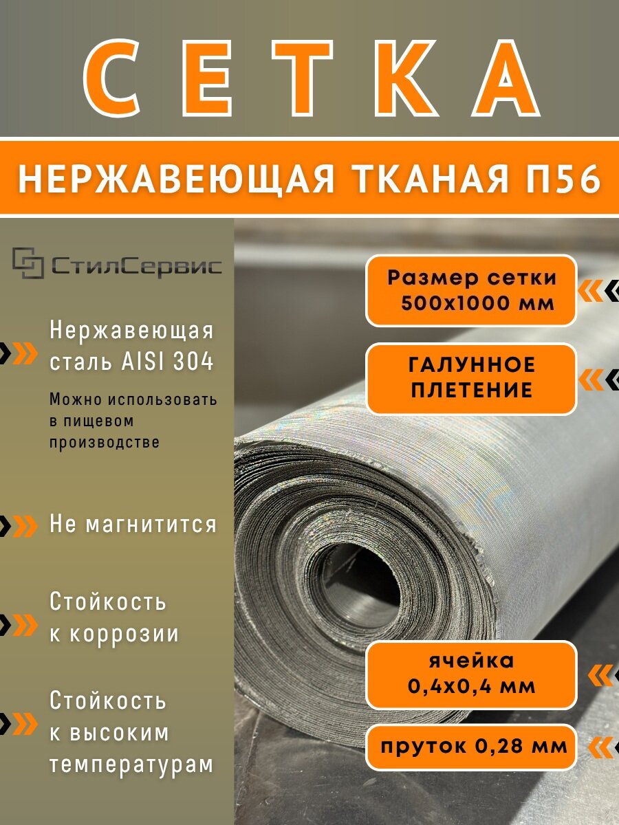Сетка нержавеющая тканая фильтровая П56 пруток 0,28 мм, рулон 0,5х1 м, AISI 304 (08Х18Н10)