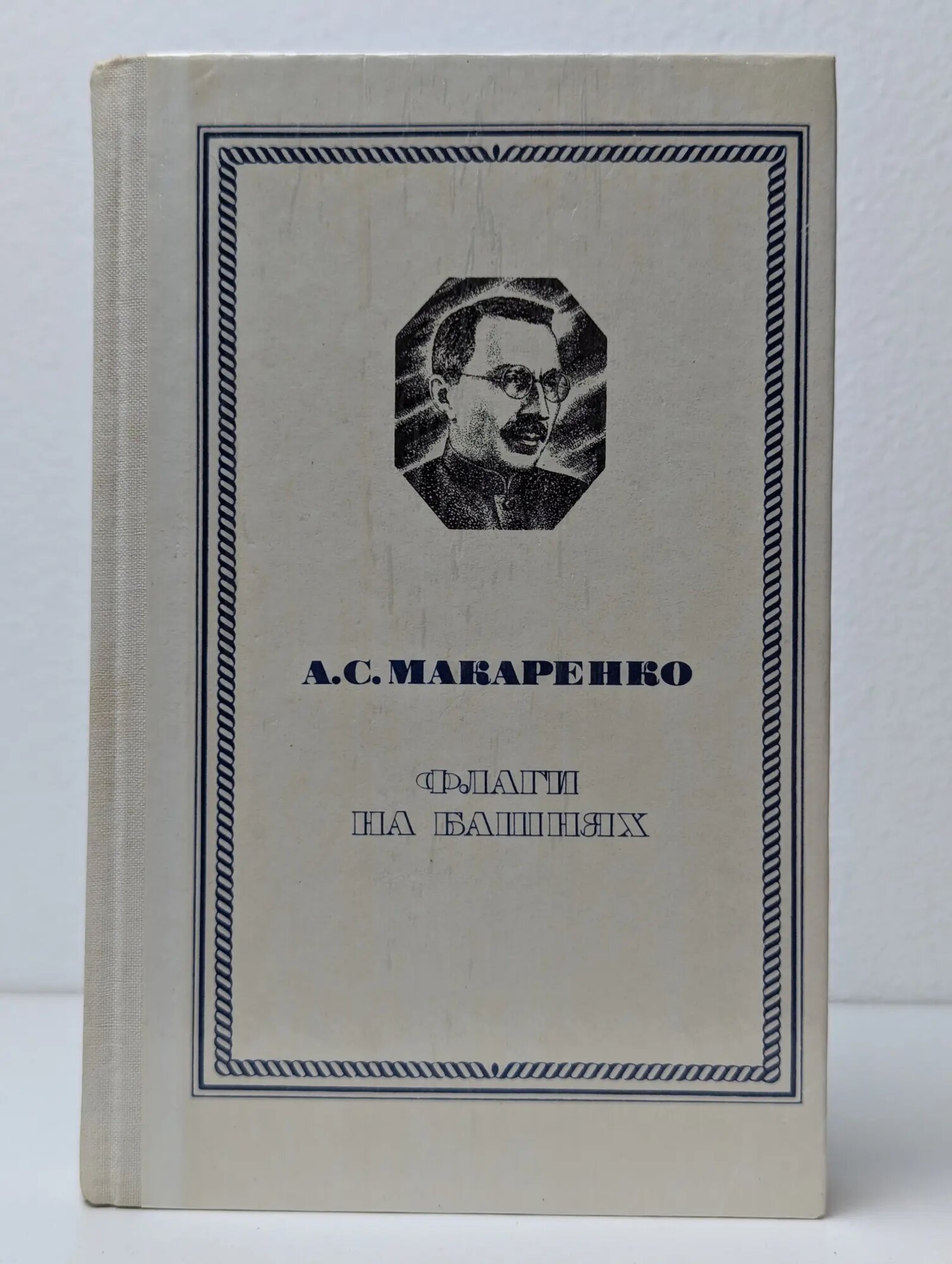 Флаги на башнях Макаренко Антон Семёнович 1981