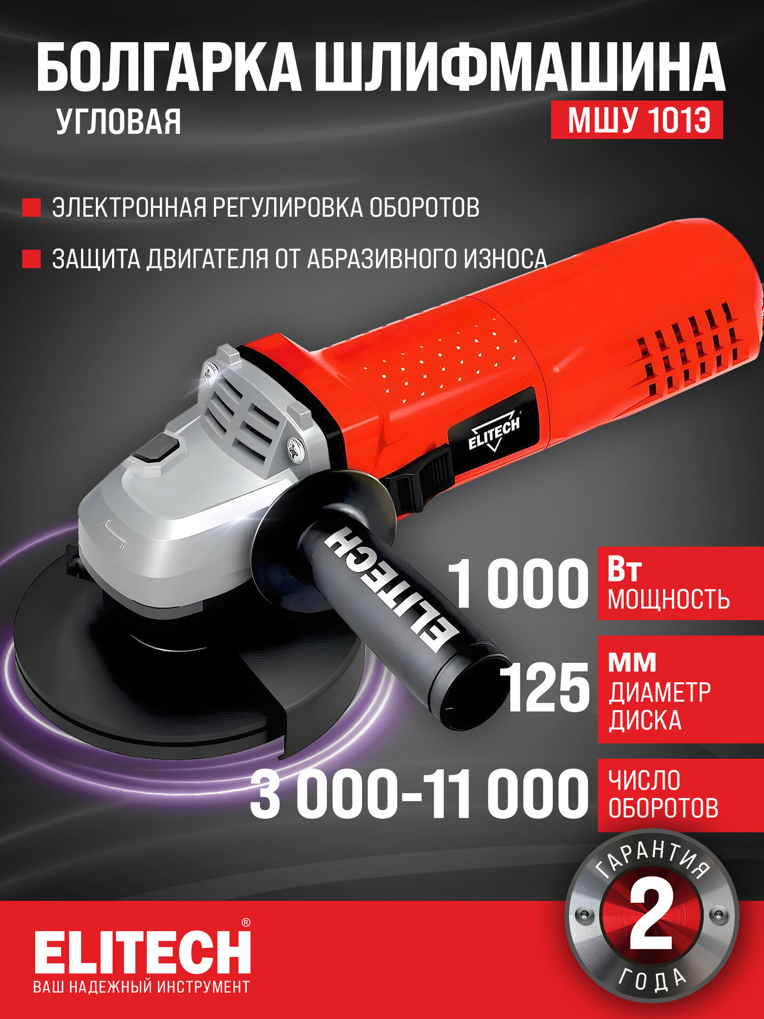 Болгарка 125 c регулировкой оборотов сетевая Elitech ДМ МШУ 101Э 101Э, 1000 Вт