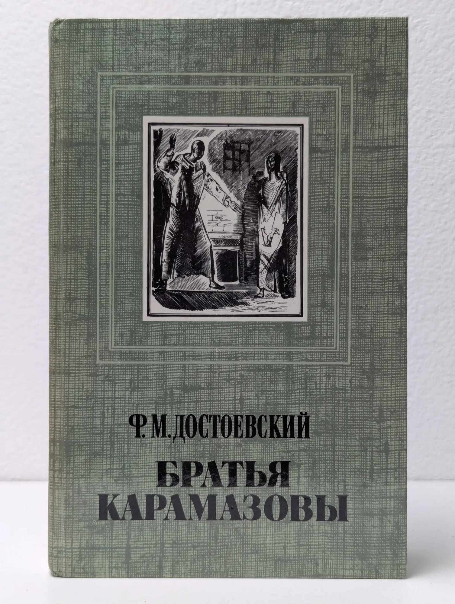 Братья Карамазовы. В 4 частях. Части 3-4 Достоевский Фёдор Михайлович 1985