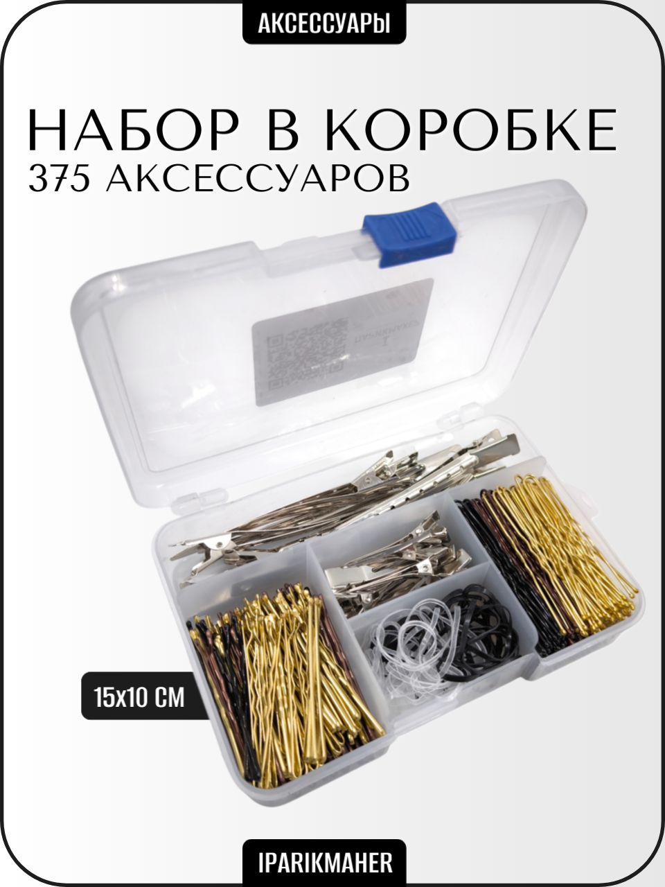 Большой набор для причесок IPARIKMAHER 375 предметов в коробке для хранения (зажимы, шпильки, невидимки, резинки)