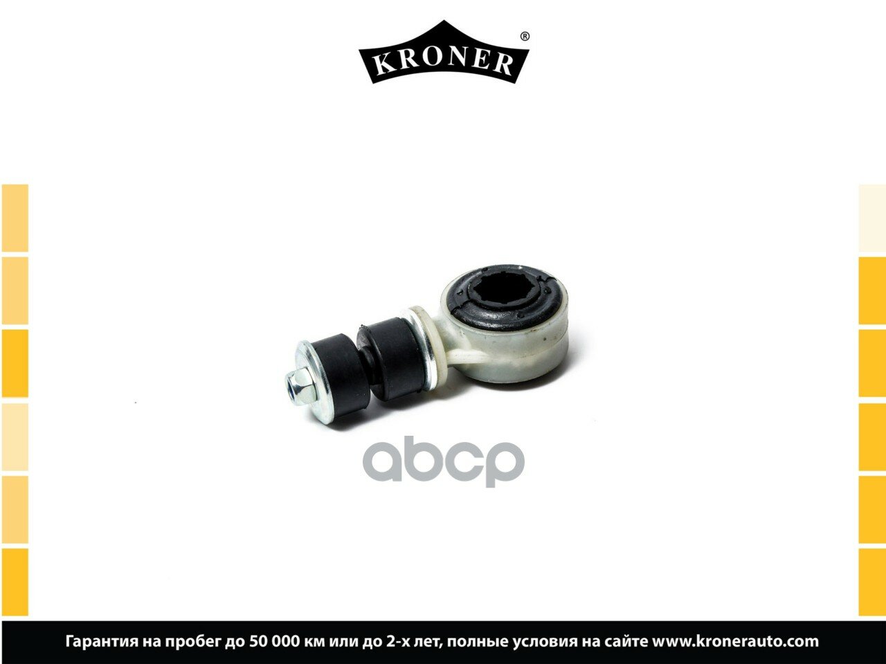 Тяга стабилизатора Kroner арт. K330369