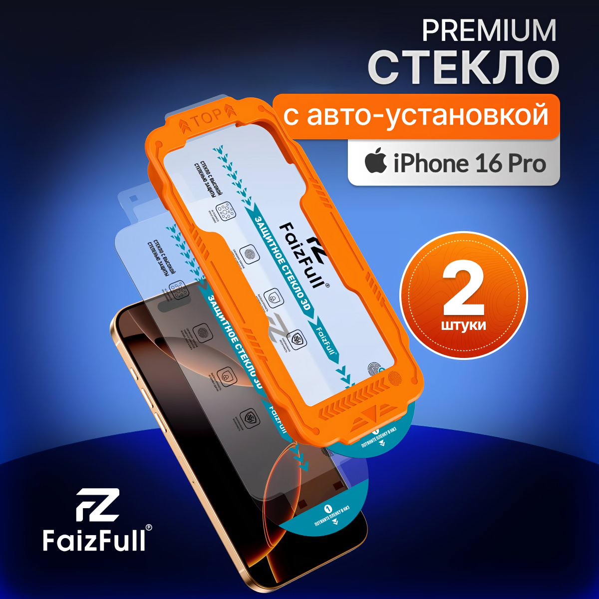 Защитное стекло на iPhone 16 PRO с боксом для автоустановки / В комплекте 2 шт.