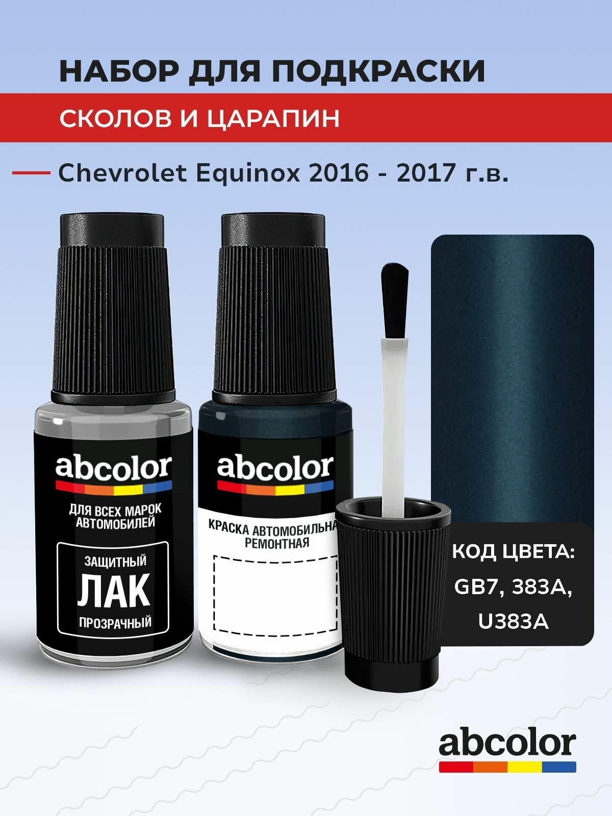 Подкраска ABColor CHEVROLET EQUINOX, код GB7, 383A, U383A (Patriot Blue), выпуск 2016 - 2017 год, набор для удаления сколов и царапин