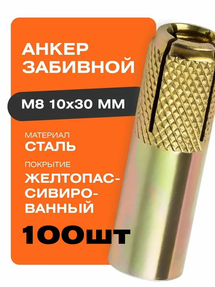 Анкер забивной М8х30 мм 100 шт Крепстор