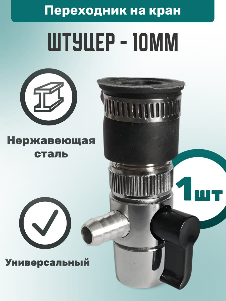 Переходник для смесителя, дивертор для самогонного аппарата 10 мм.