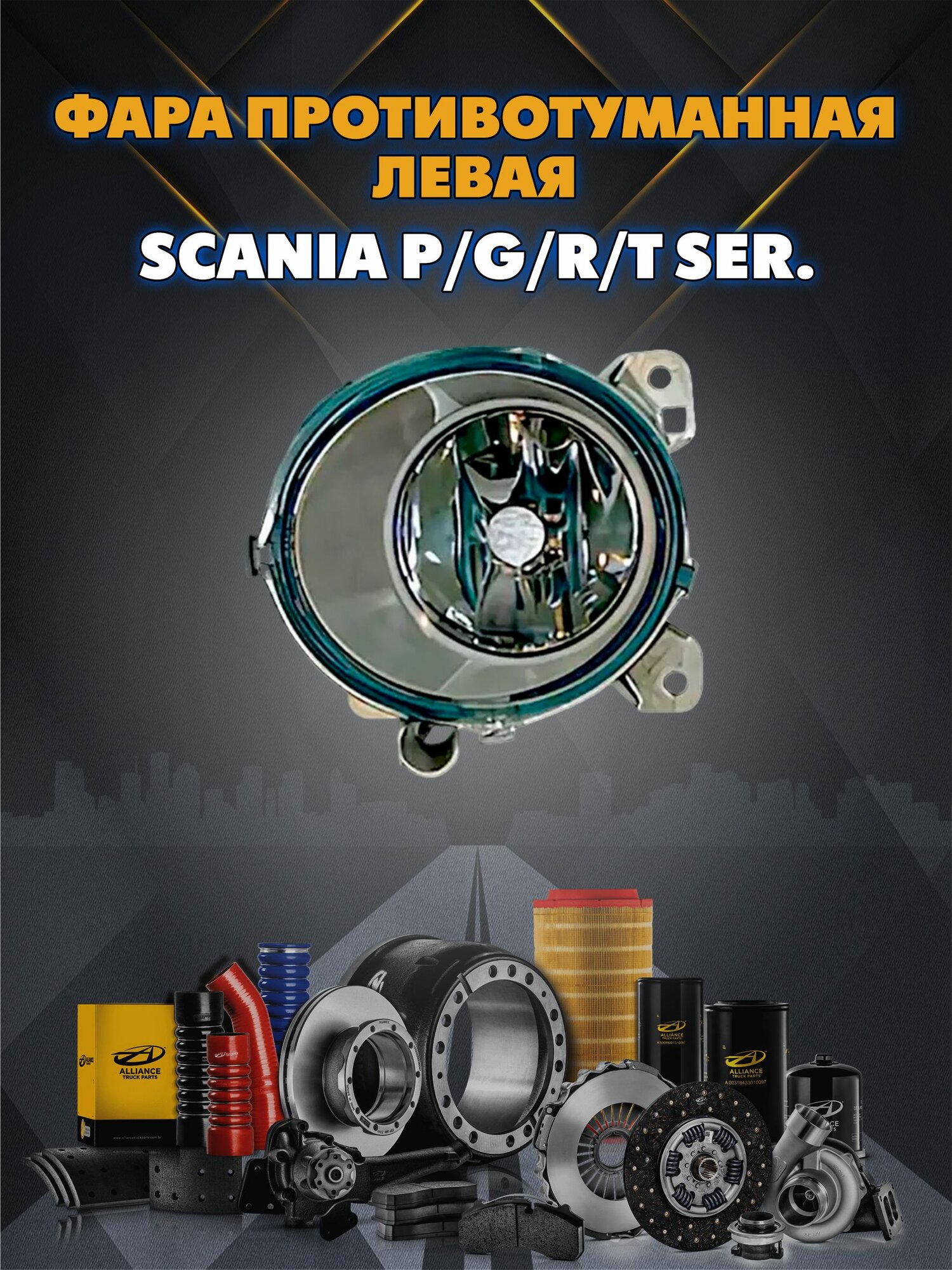 Фара противотуманная левая Scania P/G/R/T ser.