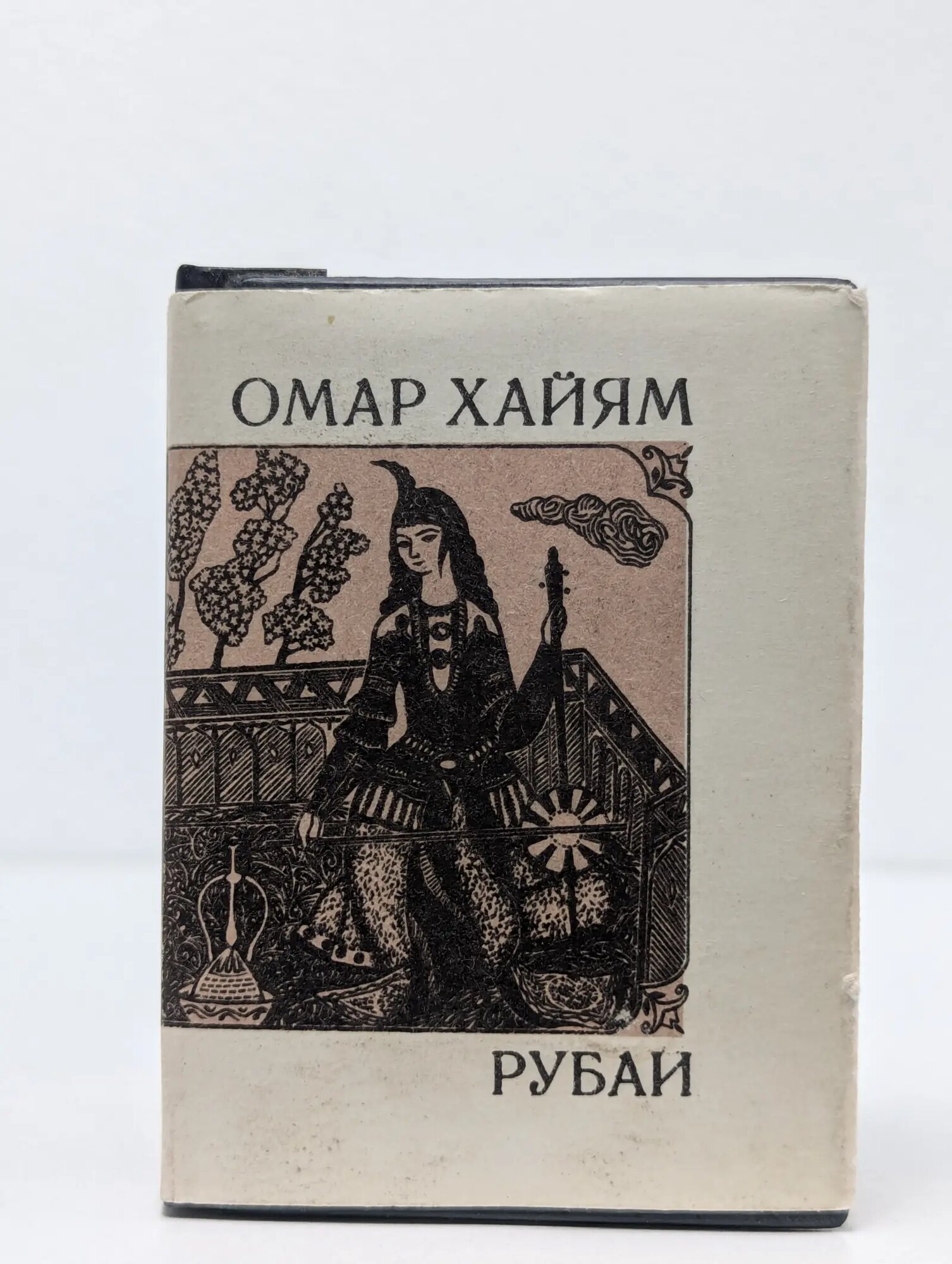 Рубаи Хайям Омар 1989